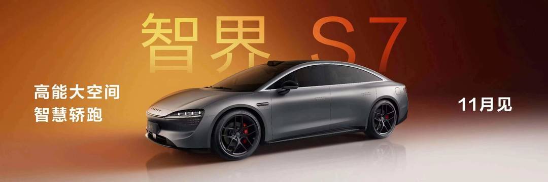 華為智選車首款轎車智界S7將於11月底發佈，M9於12月發佈 - 新浪香港