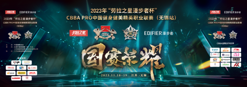 2023年“劳拉之星&漫步者杯”CBBA PRO 精英职业赛（无锡站）_新浪新闻