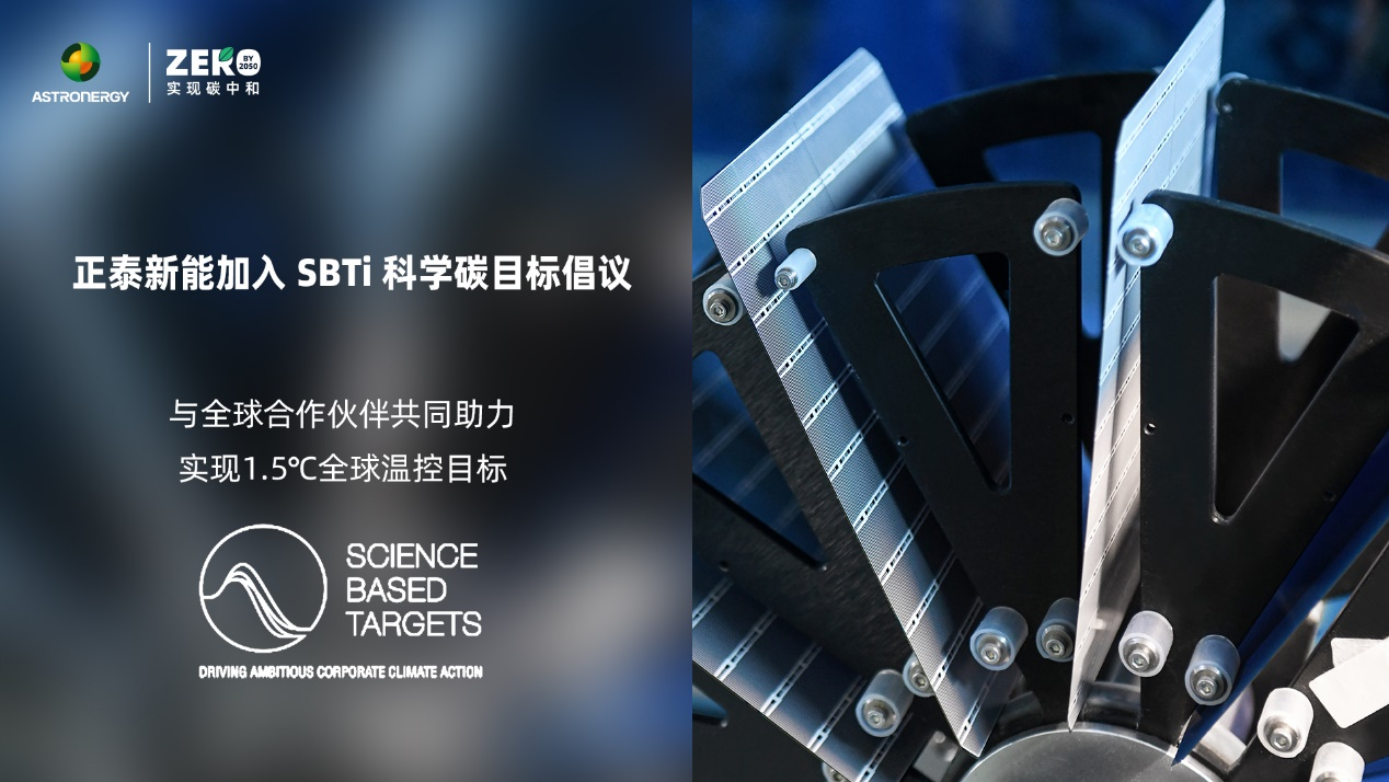 践行碳中和目标，正泰新能加入SBTi科学碳目标倡议|正泰|可持续发展|碳中和_新浪新闻