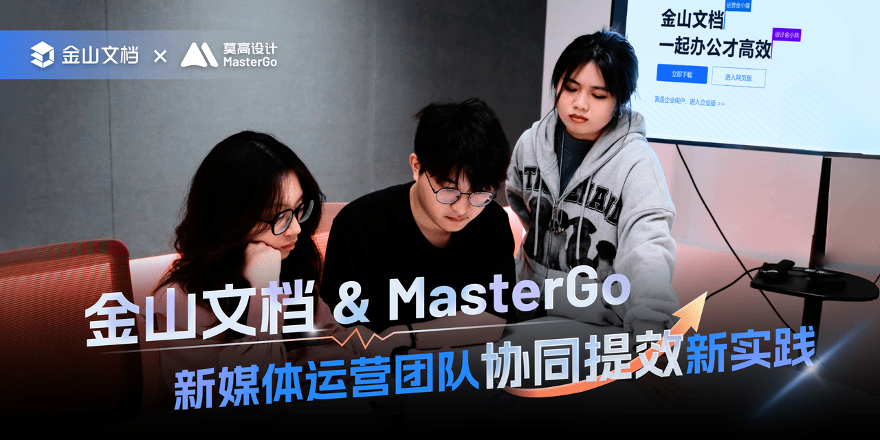 金山文档&MasterGo:新媒体运营团队协同提效新实践|金山|新媒体|软件_新浪新闻