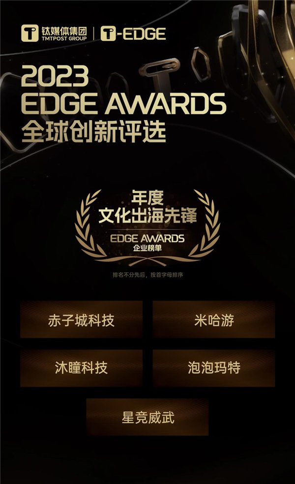 打造“现象级”文化符号，赤子城科技获2023 EDGE AWARDS「年度文化出海先锋」|赤子城科技|EDGE|先锋_新浪新闻