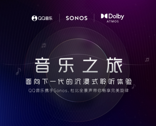 QQ音乐×杜比全景声×Sonos 合力打造下一代沉浸式聆听体验_新浪新闻