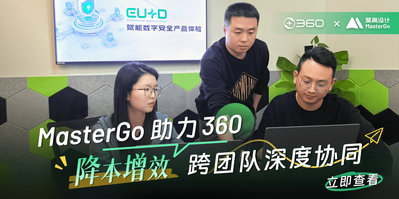 MasterGo助力360:降本增效,跨团队深度协同_新浪新闻
