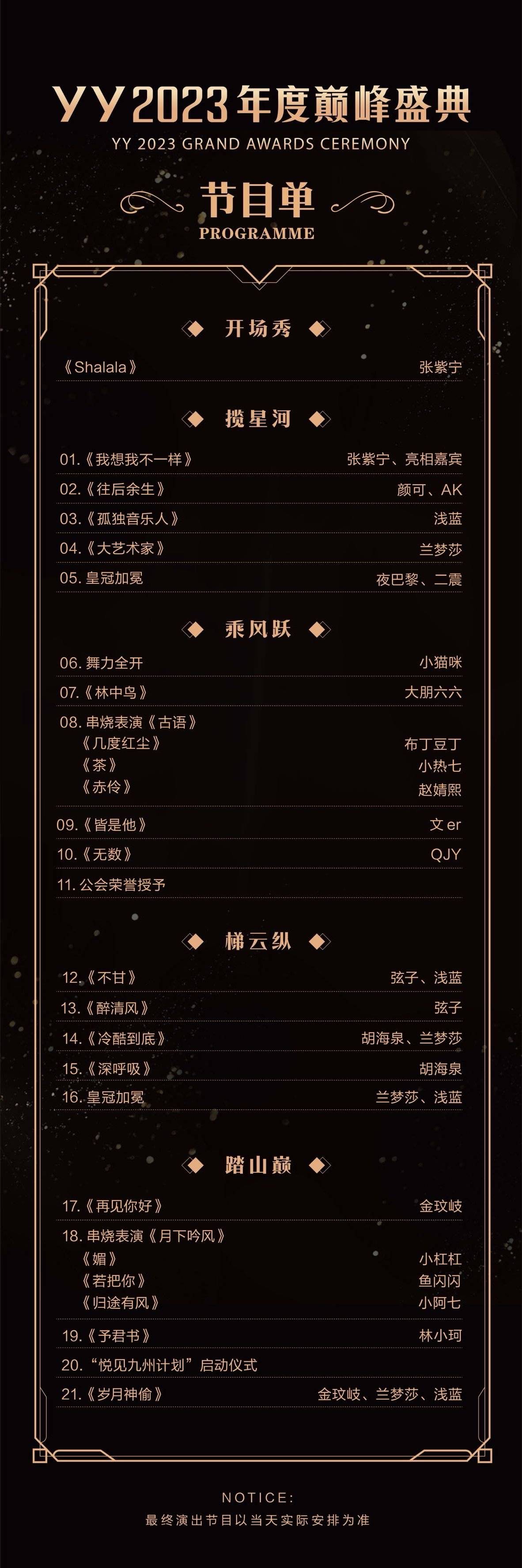 YY2023年度巅峰盛典即将来袭！好戏连台 精彩节目单抢先看_新浪新闻