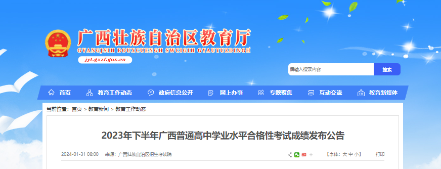 2023年下半年广西普通高中学业水平合格性考试成绩发布公告_新浪财经_新浪网