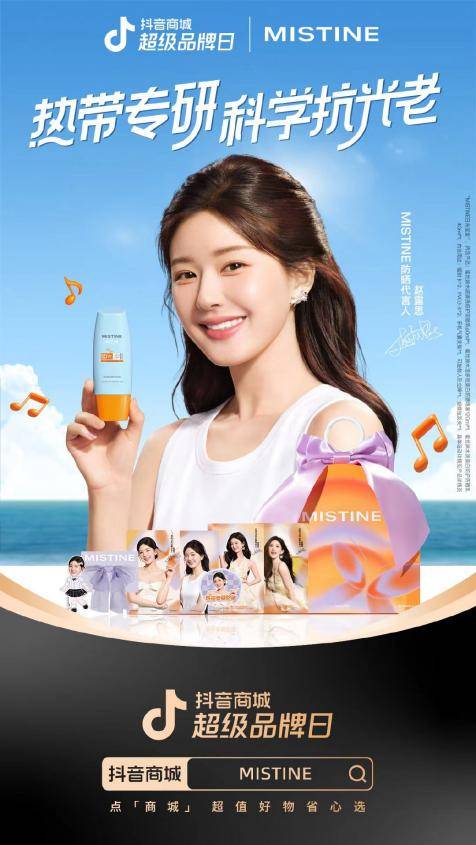 MISTINE蜜丝婷官宣防晒代言人赵露思：持续以产品力激发增长“源动能”|赵露思_新浪新闻