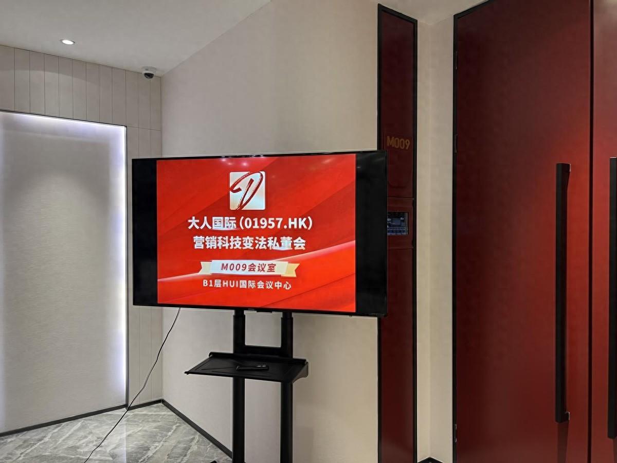 大人国际（01957.HK）成功举办第一届营销变法私享会|股票|北京市|数科_新浪新闻