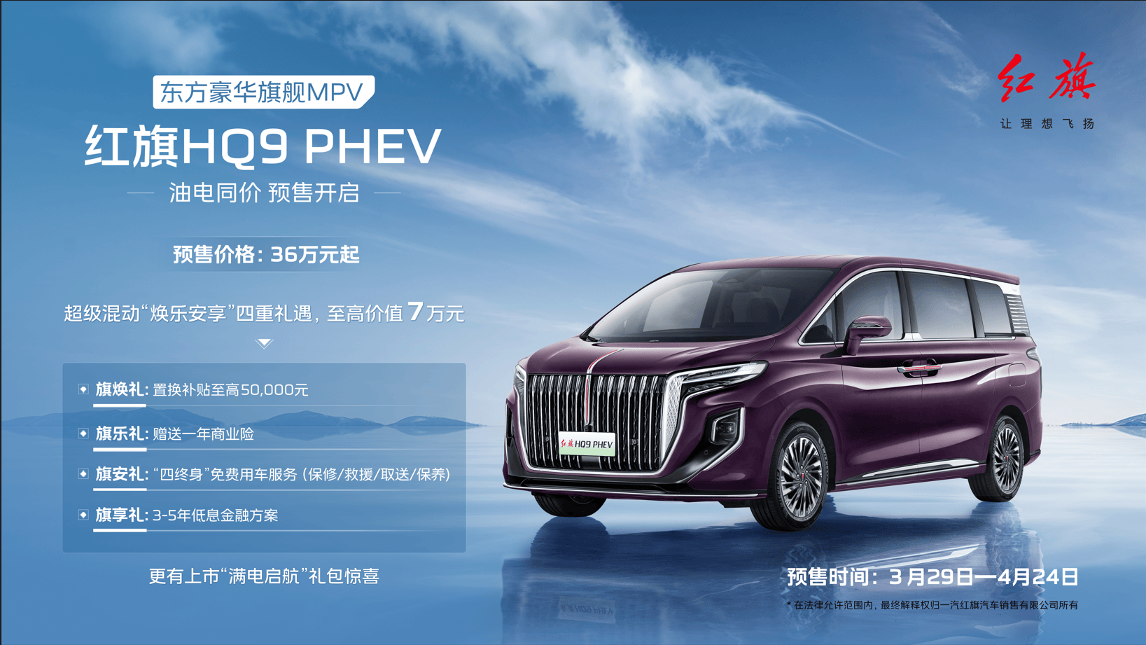 至高可享价值7万元权益 红旗HQ9 PHEV预售 油电同价 36万元起_新浪新闻