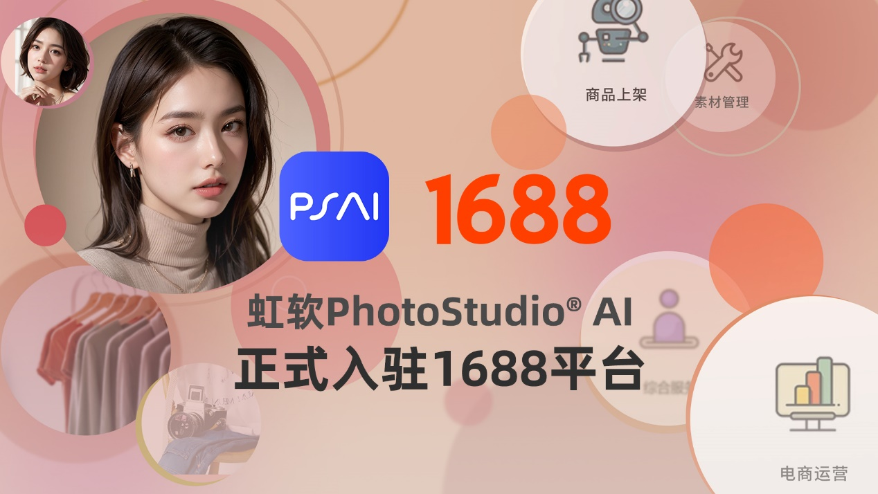 虹软科技PSAI入驻阿里1688平台，加码B2B商拍服务_新浪新闻