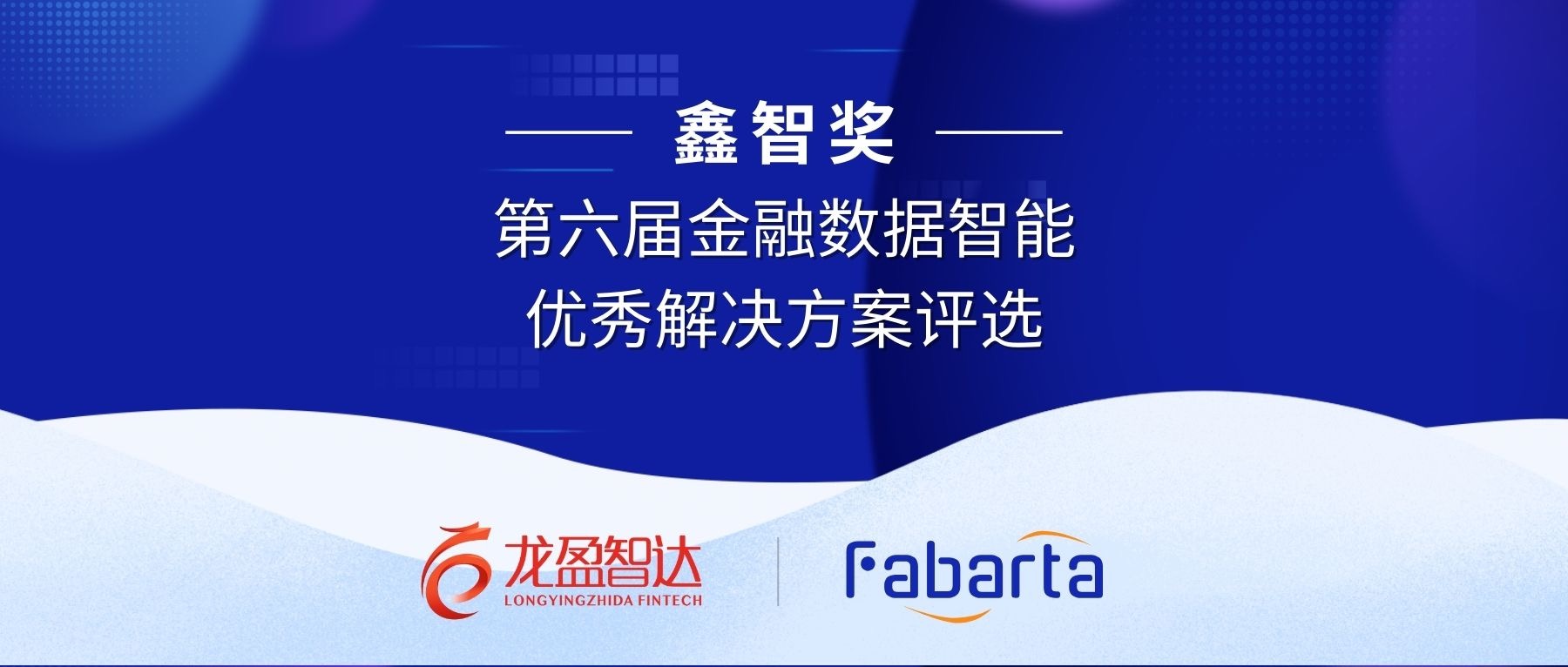 枫清科技（Fabarta ）再获“鑫智奖”，推动金融数智化与智能营销创新_新浪新闻