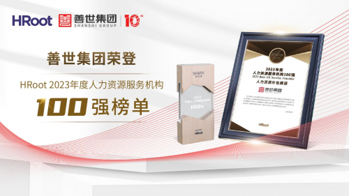 善世集团荣登HRoot 2023年度人力资源服务机构100强榜单_新浪新闻