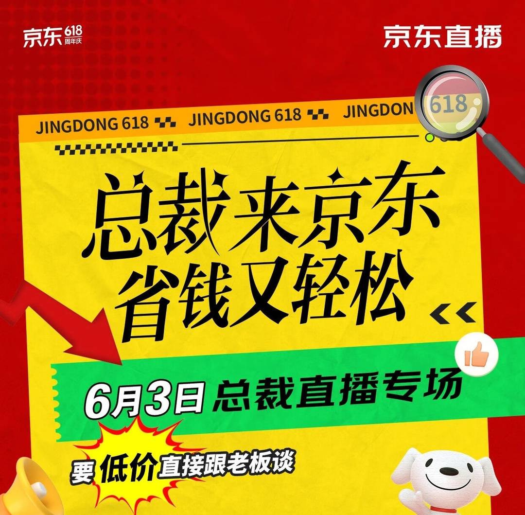6月3日京東618“超級直播日”開啟 品牌總裁亮相直播間送福利 新浪香港
