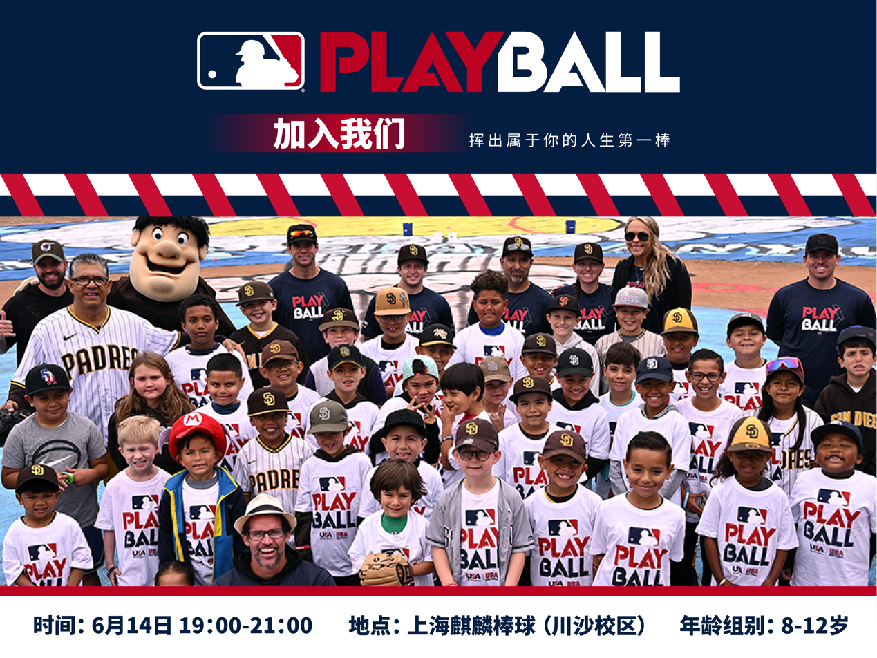 MLB PLAY BALL WEEKEND首次亮相中国_新浪新闻