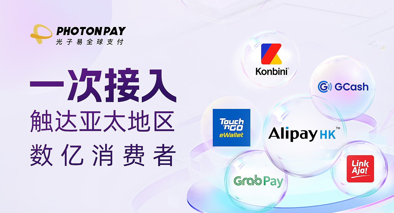 PhotonPay光子易全球收单重磅升级，现已支持亚太地区10+主流本地支付方式_新浪新闻