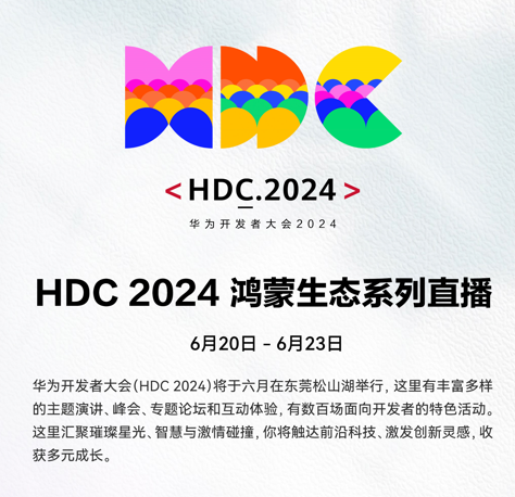 HDC2024：HarmonyOS新动态，全程直播揭秘！|HarmonyOS|开发者|直播_新浪新闻
