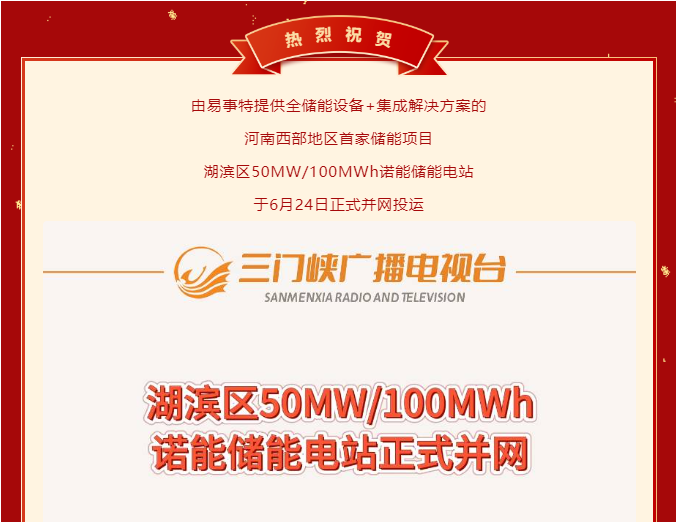喜讯！易事特集团助力河南西部首家储能项目——三门峡湖滨区50MW/100MWh储能电站正式并网投运|河南省|三门峡市_新浪新闻