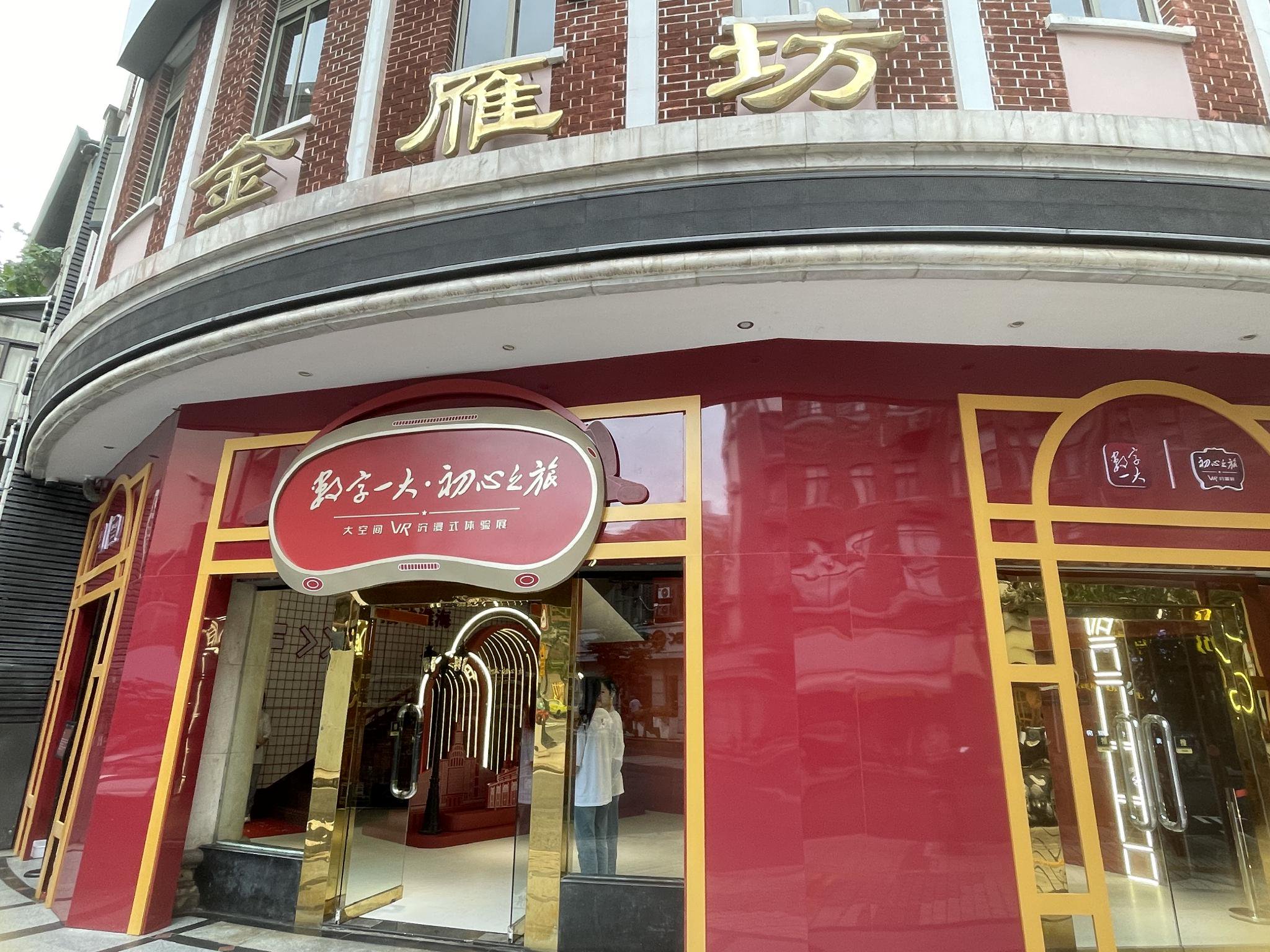 【听】“数字一大·初心之旅” 全国首个 LBE VR 红色文化沉浸式体验展发布|上海市_新浪新闻