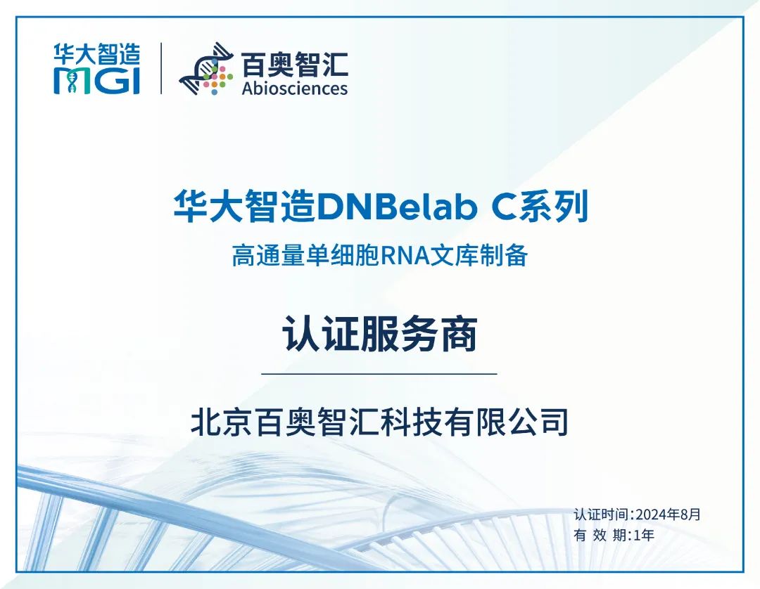 见微知著：已达30+，华大智造携手DNBelab C系列认证服务商赋能单细胞组学研究|华大|智造|服务商_新浪新闻