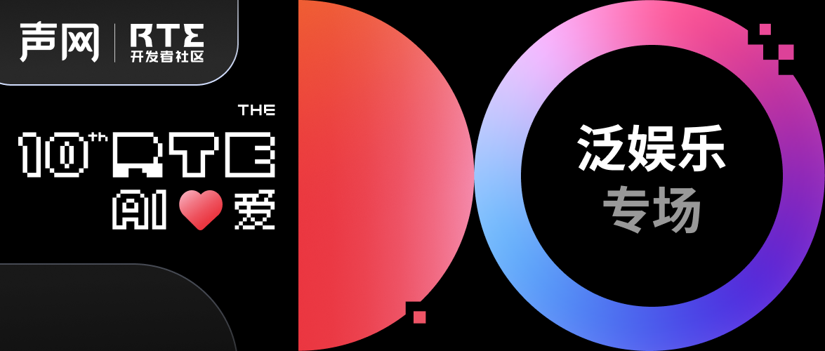 RTE2024 泛娱乐专场开启报名｜共探 AI 与泛娱乐社交的融合|AI|互联网大会|RTE_新浪新闻