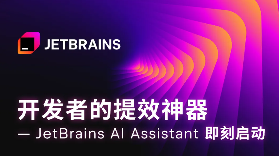 JetBrains AI Assistant 編程助手正式在國內發佈，基於阿裡通義大模型 - 新浪香港