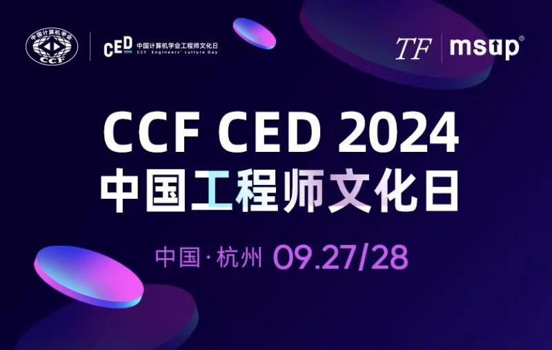 获取AI时代的工程师文化和技术领导力——CCF CED 2024中国计算机学会工程师文化日9月27至28日开幕！_新浪新闻