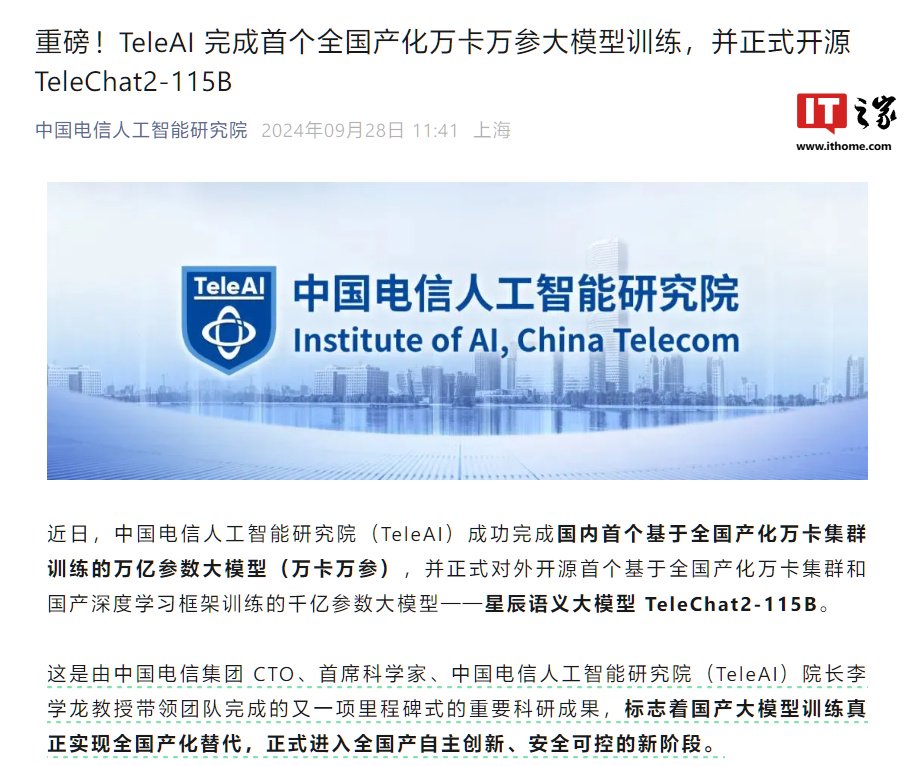 中國電信 AI 研究院完成首個全國產化萬卡萬參大模型訓練，TeleChat2-115B 對外開源 - 新浪香港