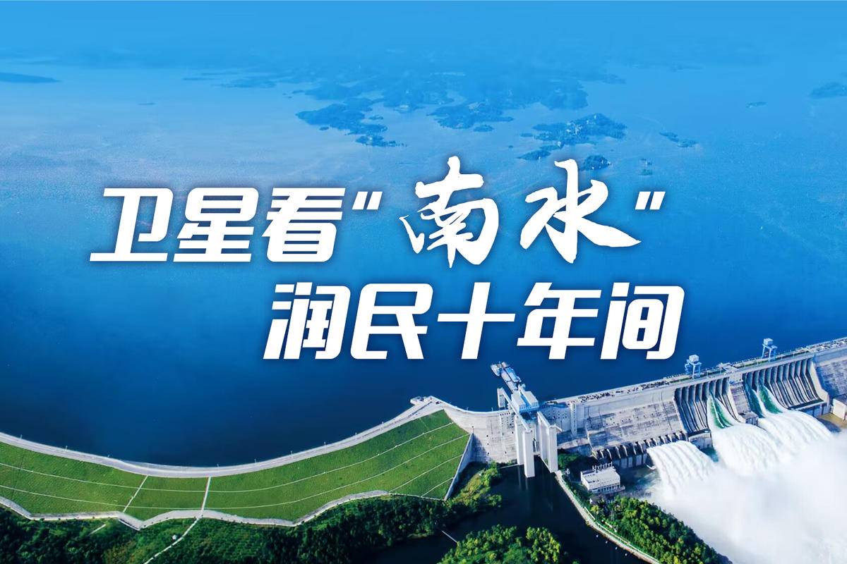 【衛星看「南水」 潤民十年間】甘甜「南水」來，大水缸「退休」啦！ - 新浪香港