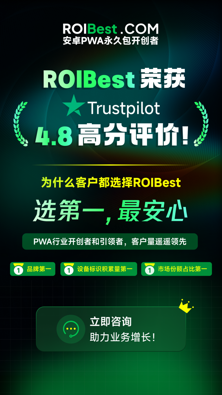 安卓PWA永久包开创者ROIBest在Trustpilot上获得4.6 高分好评|安卓|开发者_新浪新闻