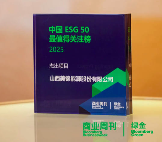 美锦能源登上彭博绿金“中国ESG50最值得关注榜” 争做全球绿色低碳转型先锋_新浪新闻