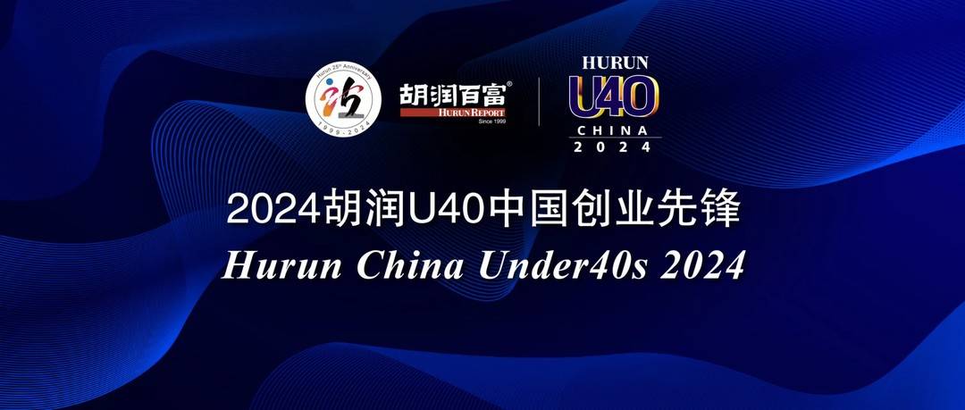《2024胡潤U40中國創業先鋒》發佈，成都4人上榜 - 新浪香港