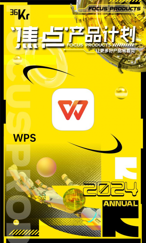36氪WISE2024年度「焦点」产品发布，WPS AI引领智能办公新潮流_新浪新闻