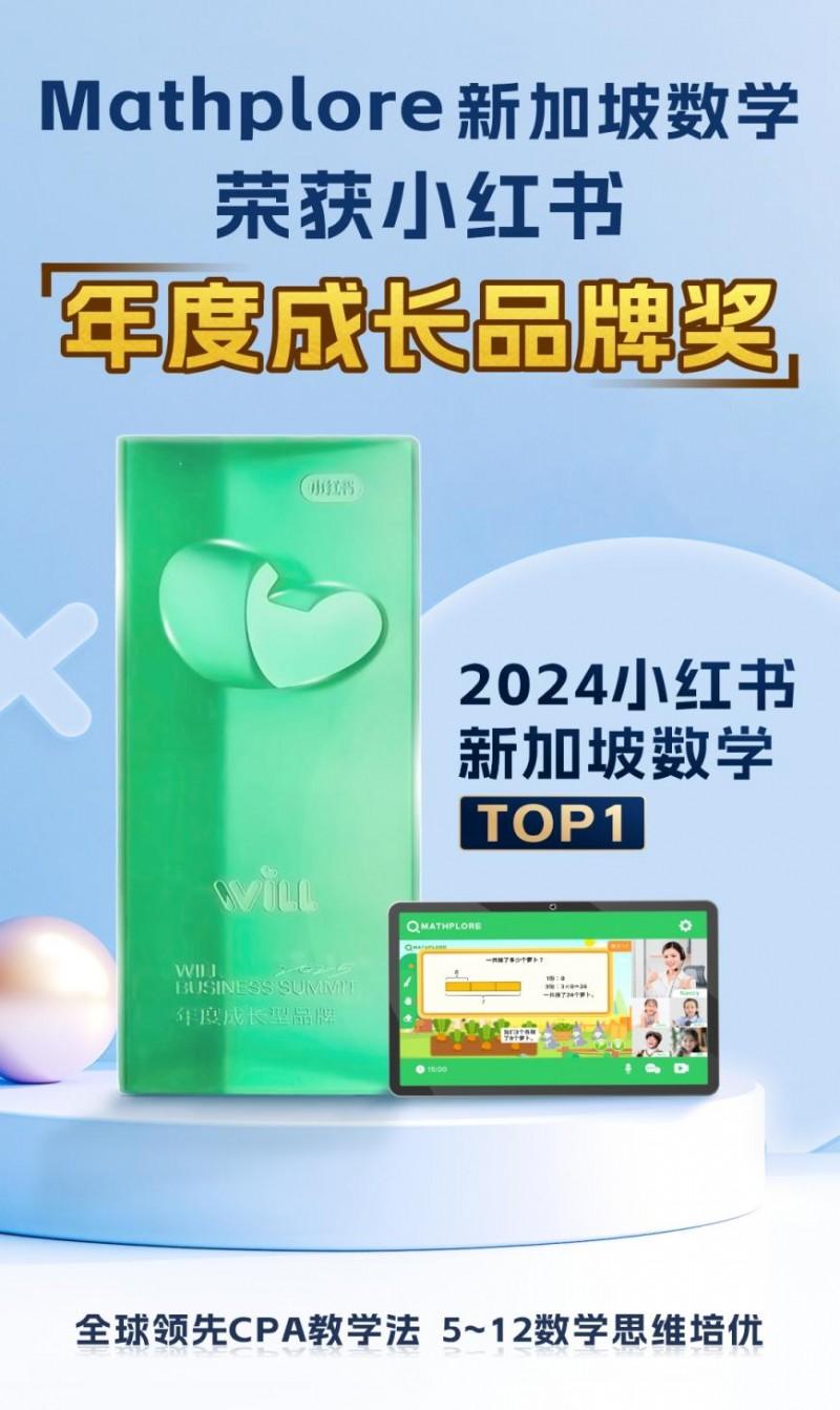 喜讯！Mathplore新加坡数学 荣获 “2024 小红书年度成长品牌”|新加坡数学|新加坡_新浪新闻