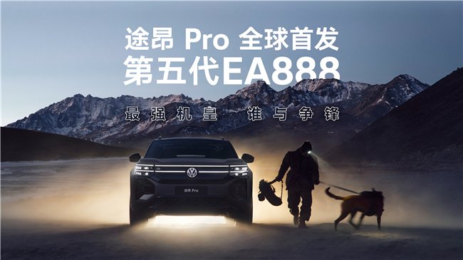 搭载第五代EA88发动机！上汽大众途昂Pro或将成为中大型SUV新标杆|途昂|EA888|上汽大众_新浪新闻