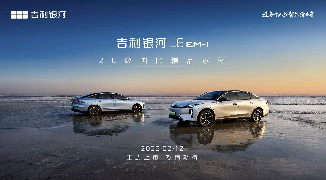 先享價 8.98 萬元起 吉利銀河 L6 EM-i 於 2 月 12 日上市 - 新浪香港