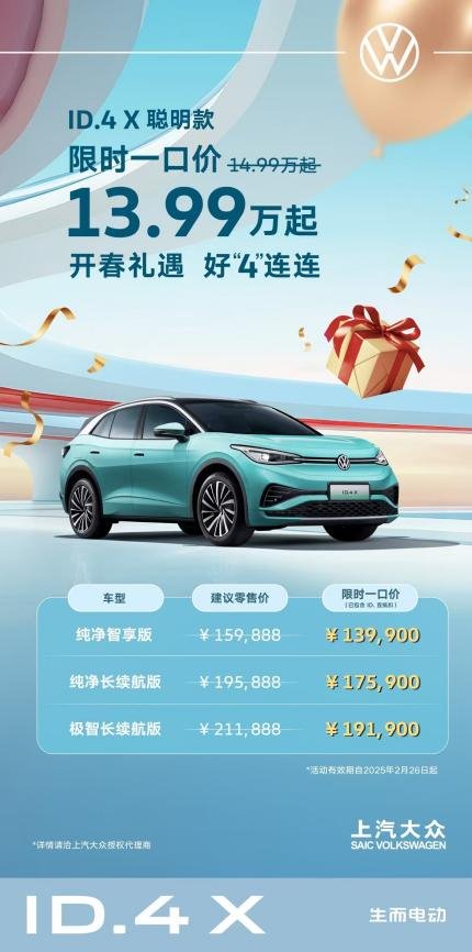 上汽大众ID4X聪明款怎么样？限时一口价13.99万起，德系纯电品质臻选|上汽大众|德系|10-15万_新浪新闻