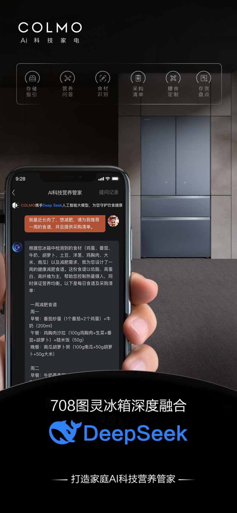 COLMO图灵冰箱深度融合Deepseek，打造首个家庭AI科技营养管家|AI|冰箱|图灵_新浪新闻