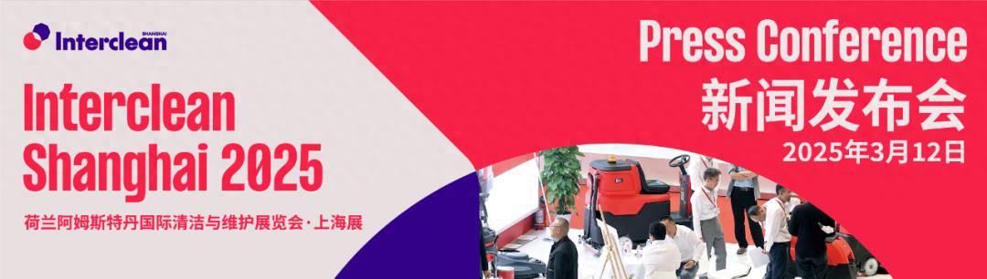根植绿色，种下未来，Interclean Shanghai 2025正式启动！|上海市|展览_新浪新闻