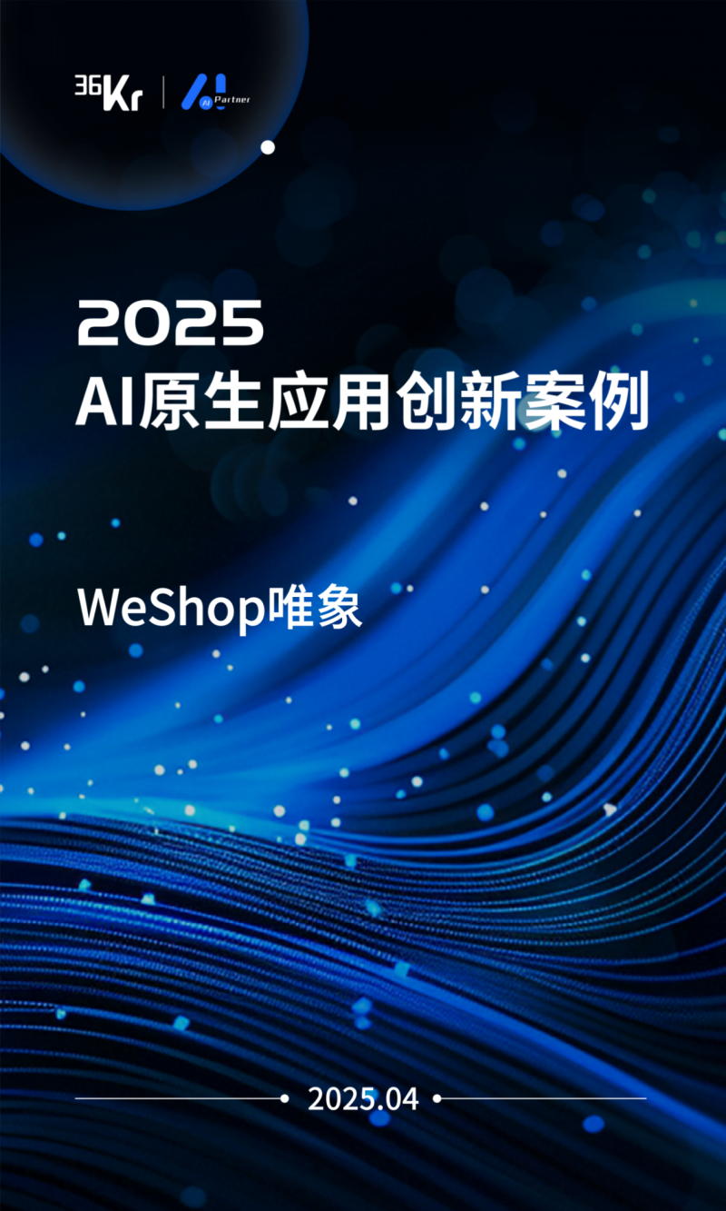 WeShop唯象入选36氪「2025AI原生应用创新案例」，引领电商商拍革新|AI|原生应用|36氪_新浪新闻