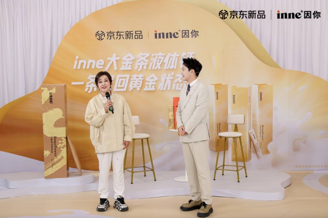 刘晓庆携inne因你大金条液体钙亮相京东，以黄金状态诠释科学补钙新主张|刘晓庆|新主张_新浪新闻