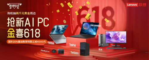 抢新AIPC，金喜618——联想超值狂欢！|联想_新浪新闻