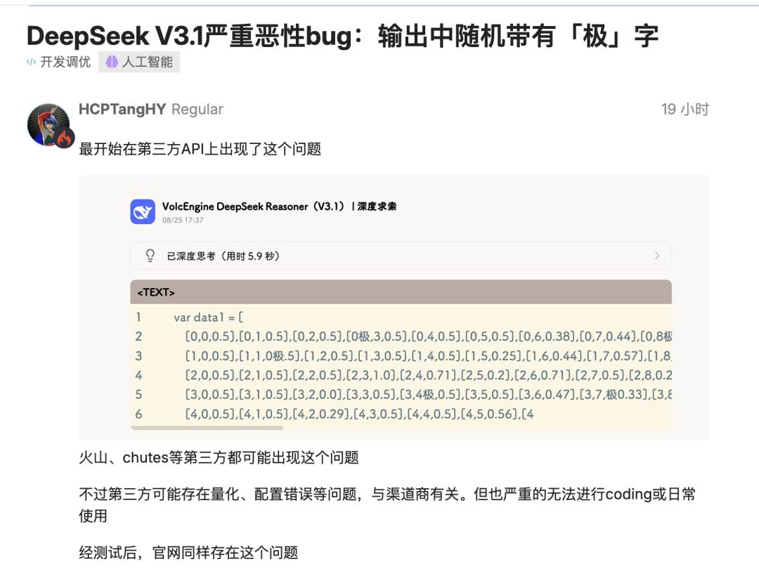 DeepSeek V3.1 突現離譜 Bug：「極」字滿屏亂蹦，開發者一臉懵逼 - 新浪香港
