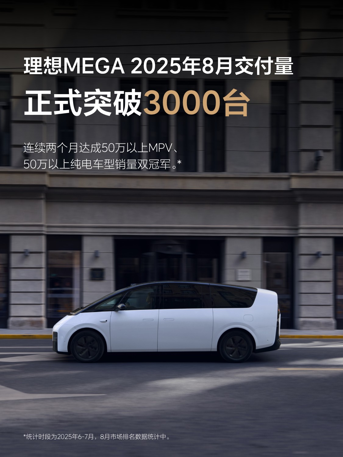 理想MEGA月交付破3000台，蝉联50万元以上MPV和50万元以上纯电车型销量双第一|理想汽车|MPV|35-50万_新浪新闻