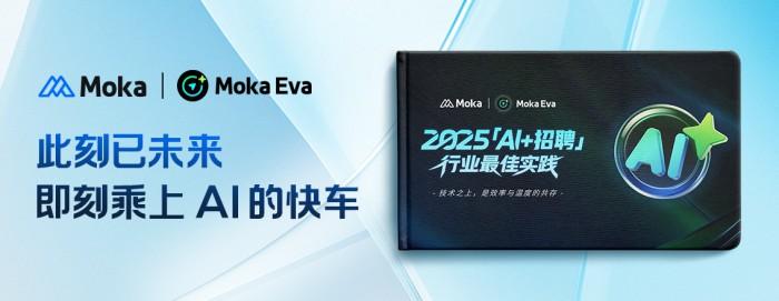 从招聘助手到「AI 招聘智能体」，Moka Eva 2025 带来了什么？|AI|智能|简历_新浪新闻
