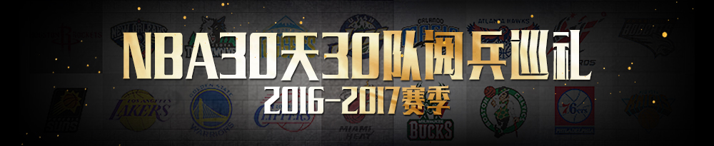 16-17赛季NBA30天30队巡礼_新浪网