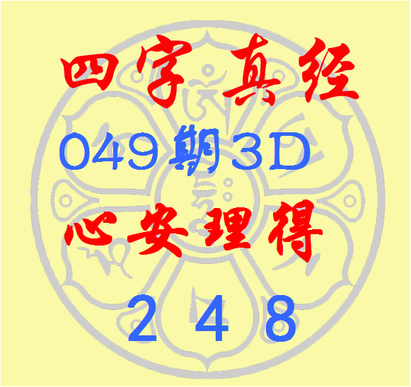 福彩3D第2023049期逸飞道人四字真经_彩票_新浪竞技风暴_新浪网