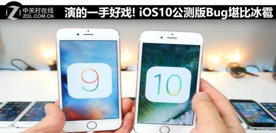 演的一手好戏的iOS 10公测版Bug堪比冰雹|Bug|苹果|iOS10_新浪科技_新浪网