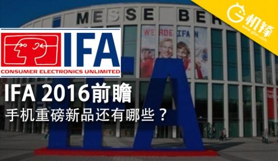 IFA2016前瞻：手机重磅新品还有哪些？|IFA 2016|发布手机|汇总_新浪科技_新浪网