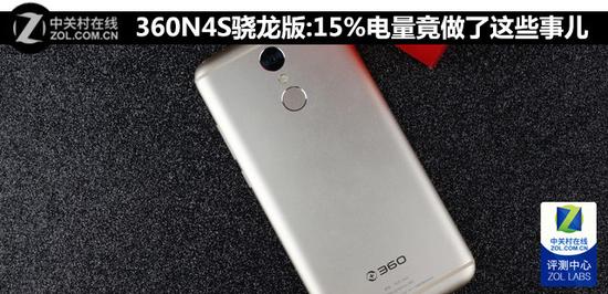 360N4S骁龙版：15%电量竟做了这些事儿|360|电量_新浪科技_新浪网