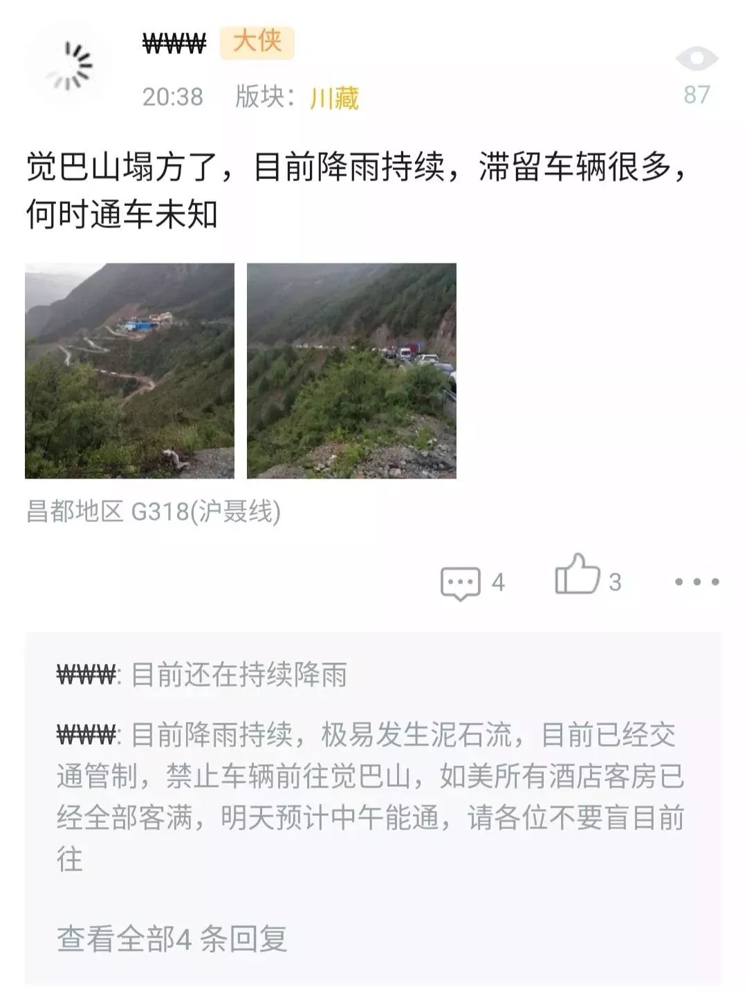 G318觉巴山发生塌方，G317壤塘境内发生塌方。海通沟通行...