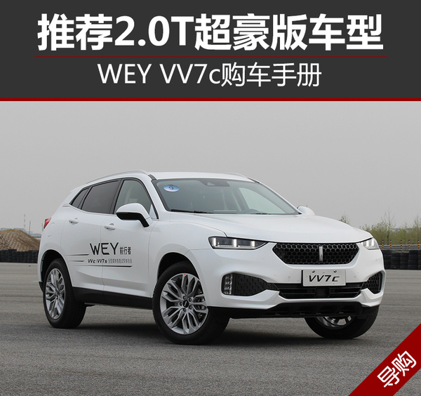 想要买WEY VV7c 那你可得进来瞧一瞧-新浪汽车